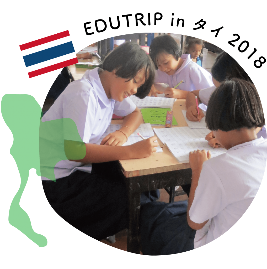thai18_coming | EDUTRIP - 世界の教育に学ぶ旅