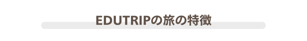 EDUTRIP in スウェーデン2025 | EDUTRIP - 世界の教育に学ぶ旅